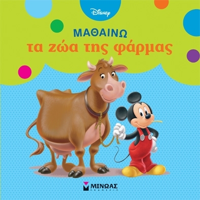 Μαθαινω Τα Ζωα Της Φαρμας - Παιδικη βιβλιοθηκη (BKS.0063919)