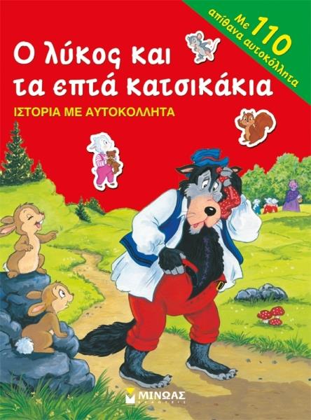 Ιστοριες Με Αυτοκολλητα -ο Λυκος Και Τα Επτα Κατσικακια - Παιδικη ...