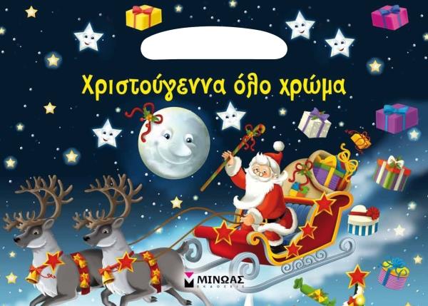 Χριστουγεννα Ολο Χρωμα - Παιδικη βιβλιοθηκη (BKS.0063976)