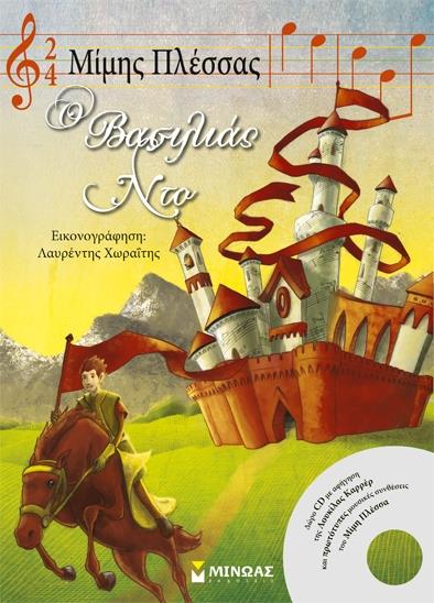Ο Βασιλιας Ντο - Παιδικη βιβλιοθηκη (BKS.0063980)