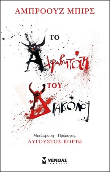 Το Αλφαβηταρι Του Διαβολου - Φιλοσοφια (BKS.0063984)