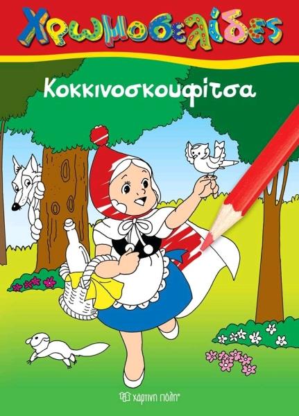 Χρωμοσελιδες 8 Κοκκινοσκουφιτσα - Παιδικη βιβλιοθηκη (BKS.0066011)
