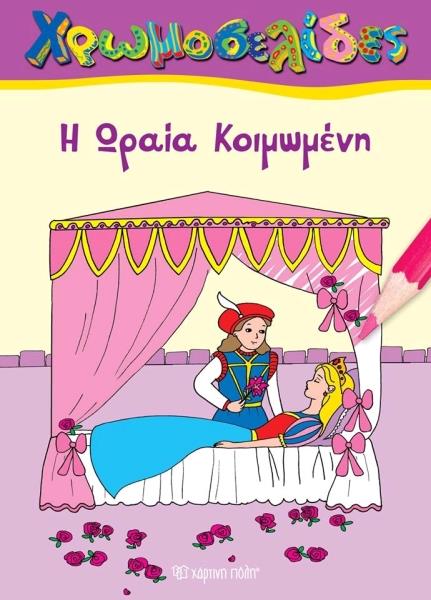 Χρωμοσελιδες 10 Η Ωραια Κοιμωμενη - Παιδικη βιβλιοθηκη (BKS.0066013)