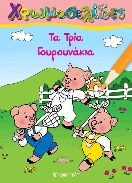 Χρωμοσελιδες 11 Τα Τρια Γουρουνακια - Παιδικη βιβλιοθηκη (BKS.0066014)
