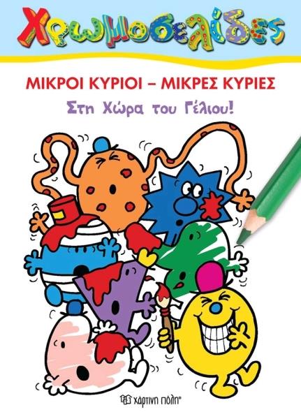 Χρωμοσελιδες Μικροι Κυριοι Μικρες Κυριες-στη Χωρα Του Γελιου - Παιδικη ...