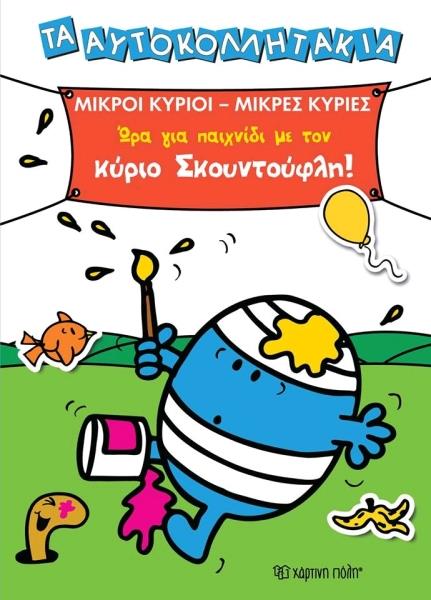 Τα Αυτοκολλητακια Μικροι Κυριοι Μικρες Κυριες-ωρα Για Array Παιχνιδι Με ...