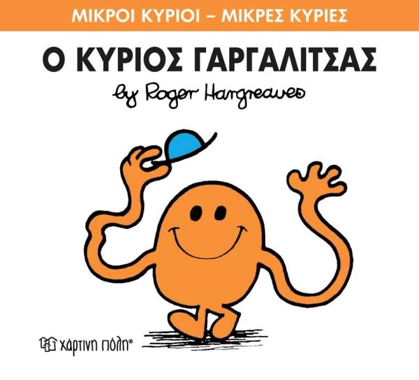 Ο Κυριος Γαργαλιτσας - Παιδικη βιβλιοθηκη (BKS.0066022)