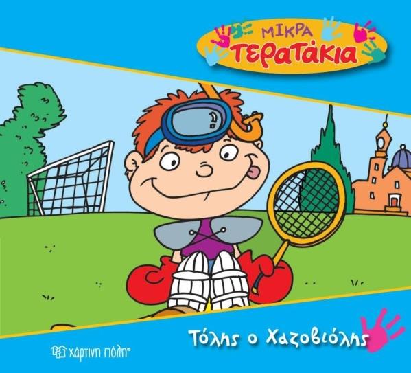 Μικρα Τερατακια-τολης Ο Χαζοβιολης - Παιδικη βιβλιοθηκη (BKS.0066050)
