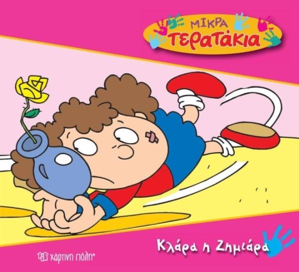 Μικρα Τερατακια-κλαρα Η Ζημιαρα - Παιδικη βιβλιοθηκη (BKS.0066056)