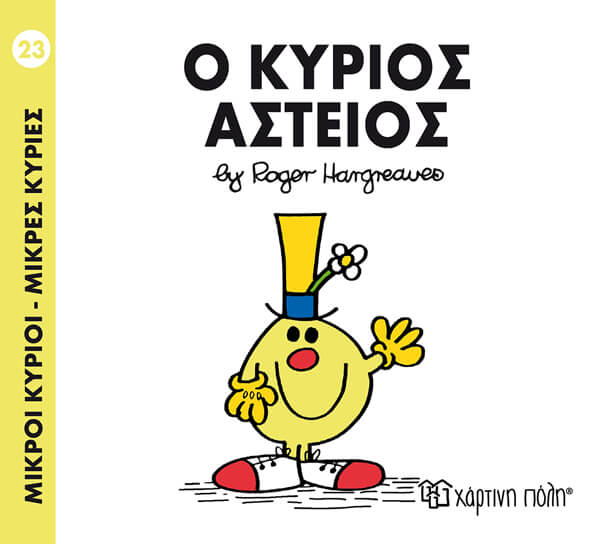 Ο Κυριος Αστειος - Παιδικη βιβλιοθηκη (BKS.0066086)