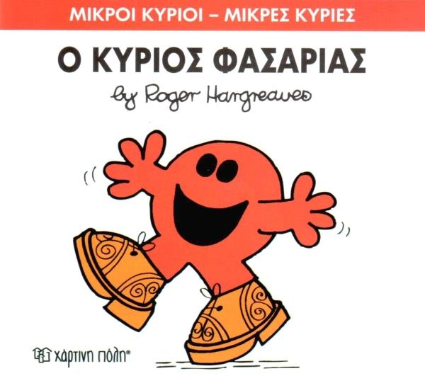 Ο Κυριος Φασαριας - Παιδικη βιβλιοθηκη (BKS.0066095)