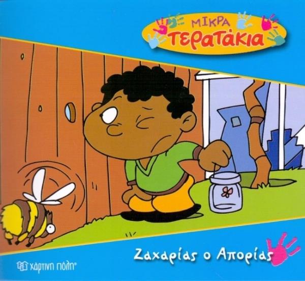 Μικρα Τερατακια-ζαχαριας Ο Αποριας - Παιδικη βιβλιοθηκη (BKS.0066107)