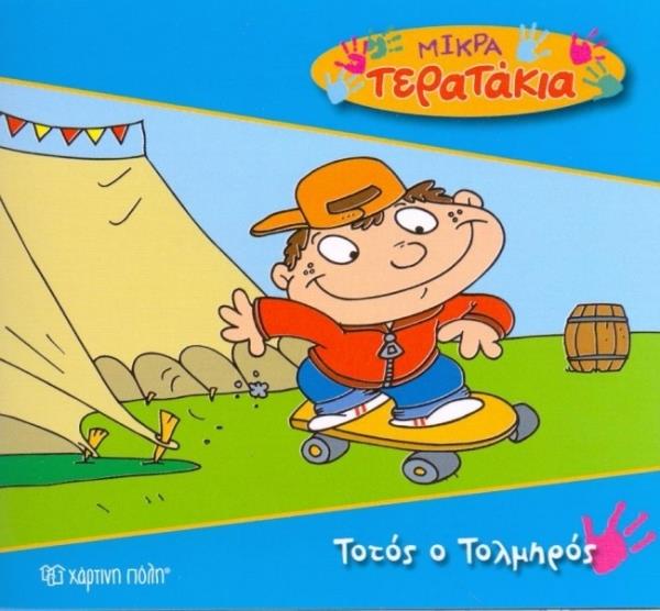 Μικρα Τερατακια-τοτος Ο Τολμηρος - Παιδικη βιβλιοθηκη (BKS.0066109)