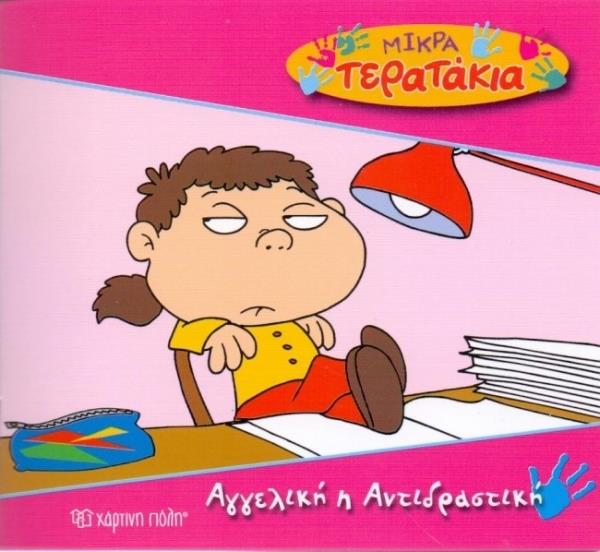 Μικρα Τερατακια-αγγελικη Η Αντιδραστικη - Παιδικη βιβλιοθηκη (BKS.0066111)
