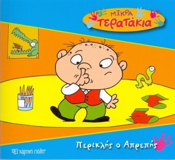 Μικρα Τερατακια-περικλης Ο Απρεπης - Παιδικη βιβλιοθηκη (BKS.0066112)