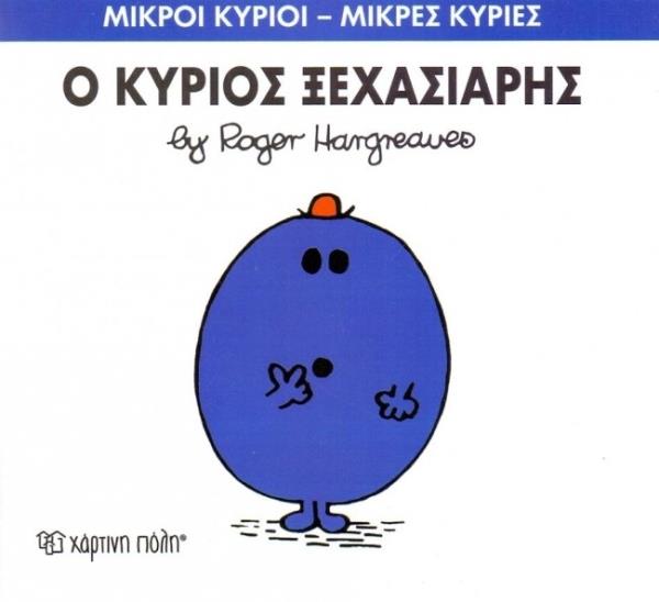 Ο Κυριος Ξεχασιαρης - Παιδικη βιβλιοθηκη (BKS.0066121)