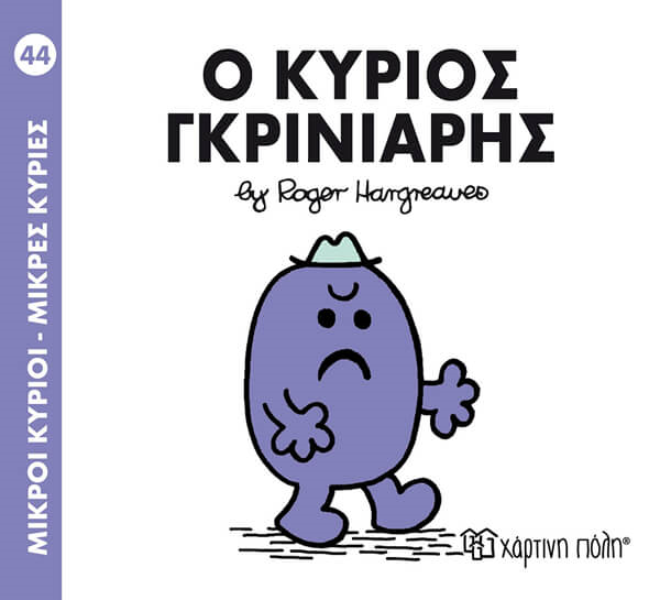 Ο Κυριος Γκρινιαρης - Παιδικη βιβλιοθηκη (BKS.0066122)