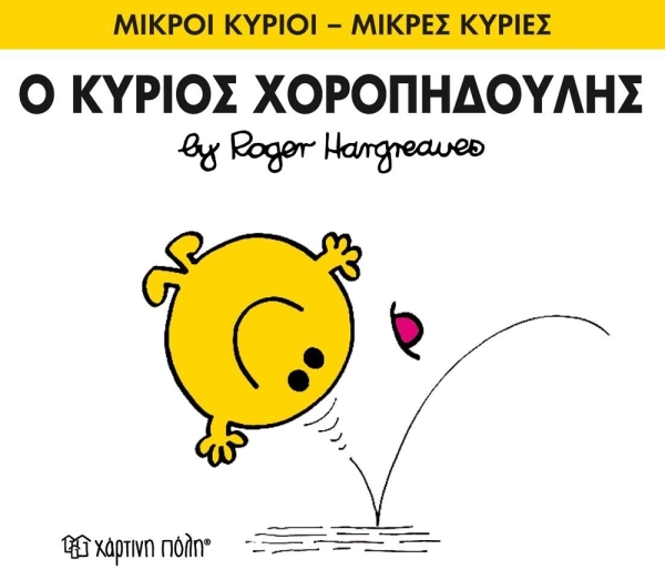 Ο Κυριος Χοροπηδουλης - Παιδικη βιβλιοθηκη (BKS.0066131)