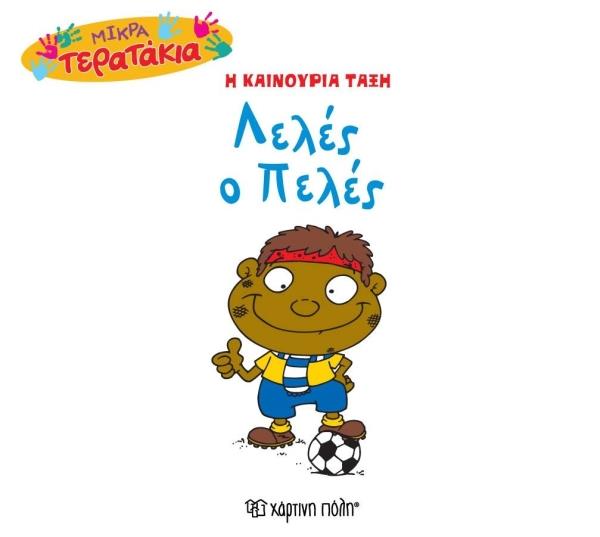 Μικρα Τερατακια Η Καινουρια Ταξη-λελες Ο Πελες - Παιδικη βιβλιοθηκη ...