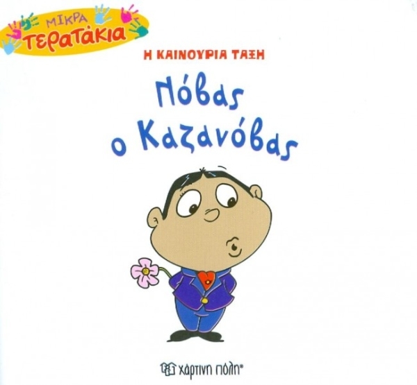 Μικρα Τερατακια Η Καινουρια Ταξη-νοβας Ο Καζανοβας - Παιδικη βιβλιοθηκη ...
