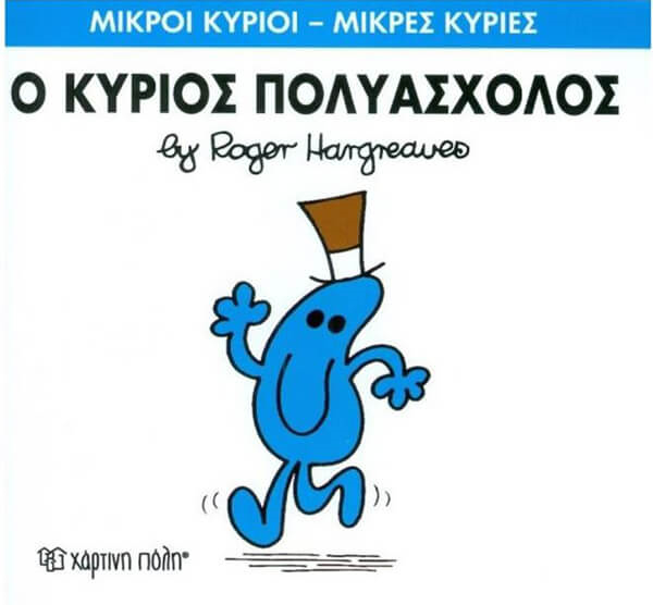 Ο Κυριος Πολυασχολος - Παιδικη βιβλιοθηκη (BKS.0066190)
