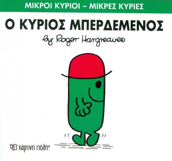 Ο Κυριος Μπερδεμενος - Παιδικη βιβλιοθηκη (BKS.0066191)