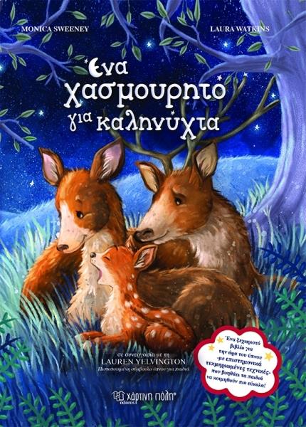 Ενα Χασμουρητο Για Καληνυχτα - Παιδικη βιβλιοθηκη (BKS.0066201)