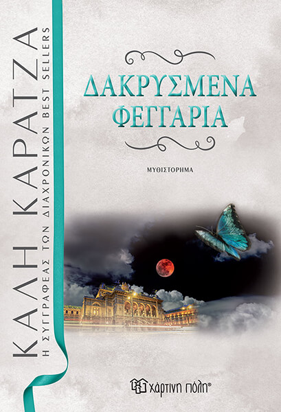 Δακρυσμενα Φεγγαρια - Ελληνικη λογοτεχνια (BKS.0066253)