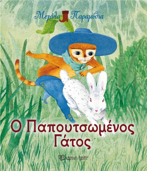 Μεγαλα Παραμυθια-ο Παπουτσωμενος Γατος - Παιδικη βιβλιοθηκη (BKS.0066322)