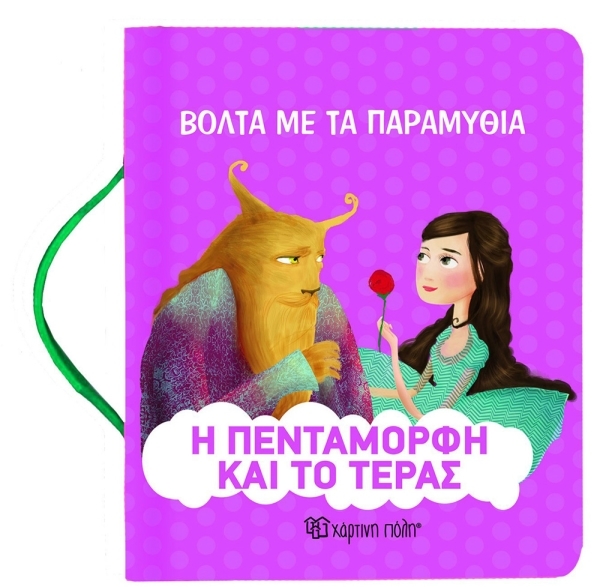 Βολτα Με Τα Παραμυθια-η Πενταμορφη Και Το Τερας - Παιδικη βιβλιοθηκη ...