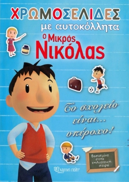 Χρωμοσελιδες Ο Μικρος Νικολας Το Σχολειο Ειναι Υπεροχο - Παιδικη ...