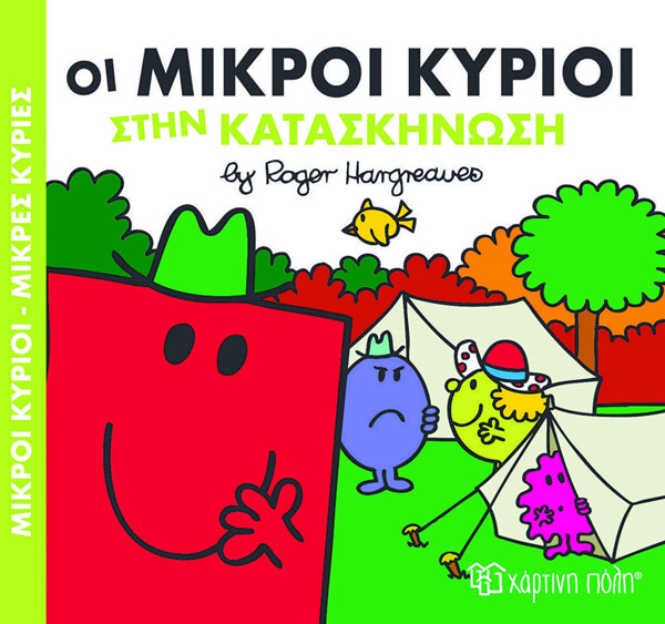 Οι Μικροι Κυριοι Στην Κατασκηνωση - Παιδικη βιβλιοθηκη (BKS.0066421)