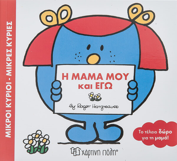 Η Μαμα Μου Κι Εγω - Παιδικη βιβλιοθηκη (BKS.0066422)