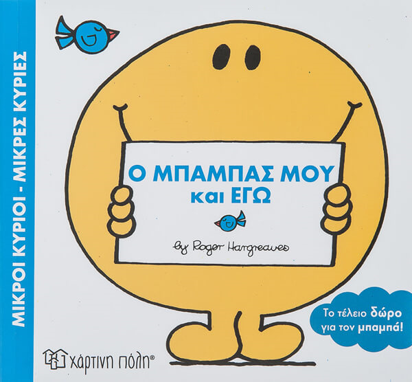 Ο Μπαμπας Μου Κι Εγω - Παιδικη βιβλιοθηκη (BKS.0066423)