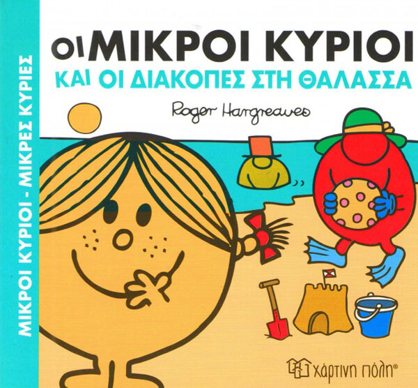 Οι Μικροι Κυριοι Και Οι Διακοπες Στη Θαλασσα - Παιδικη βιβλιοθηκη (BKS ...