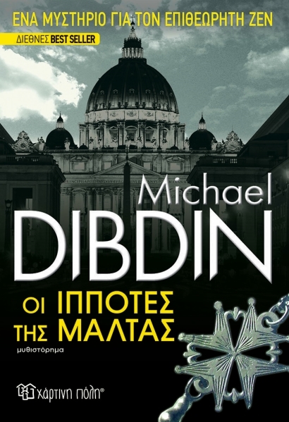 Οι Ιπποτες Της Μαλτας - Ξενη λογοτεχνια (BKS.0066459)
