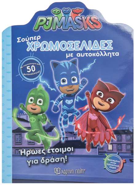 Pj Masks Σουπερ Χρωμοσελιδες Με Αυτοκολλητα - Παιδικη βιβλιοθηκη (BKS ...
