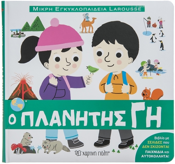 Ο Πλανητης Γη - Παιδικη βιβλιοθηκη (BKS.0066478)