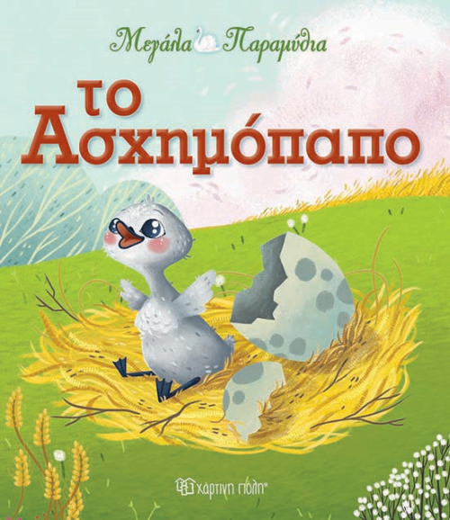 Μεγαλα Παραμυθια-το Ασχημοπαπο - Παιδικη βιβλιοθηκη (BKS.0066538)