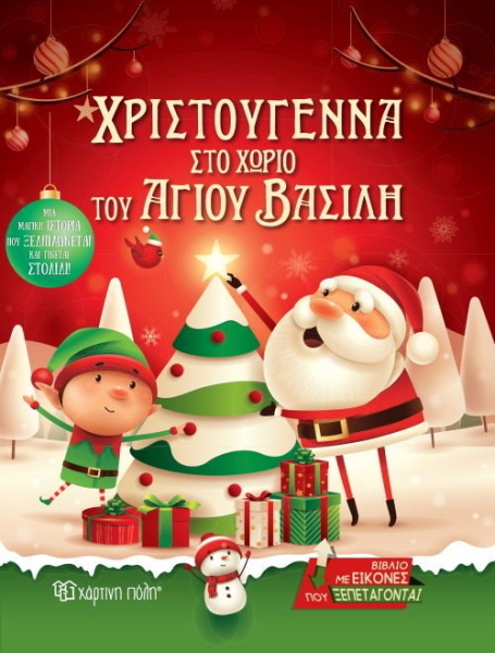 Χριστουγεννα Στο Χωριο Του Αγιου Βασιλη - Παιδικη βιβλιοθηκη (BKS.0066565)