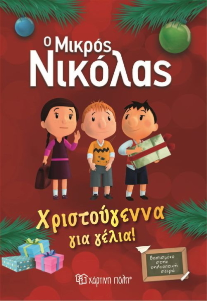 Ο Μικρος Νικολας Χριστουγεννα Για Γελια - Παιδικη βιβλιοθηκη (BKS.0066625)