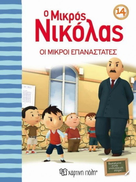 Ο Μικρος Νικολας 14 Οι Μικροι Επαναστατες - Παιδικη βιβλιοθηκη (BKS ...