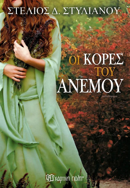 Οι Κορες Του Ανεμου - Ελληνικη λογοτεχνια (BKS.0066702)