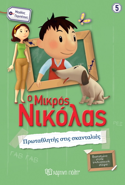 Ο Μικρος Νικολας Πρωταθλητης Στις Σκανταλιες - Παιδικη βιβλιοθηκη (BKS ...