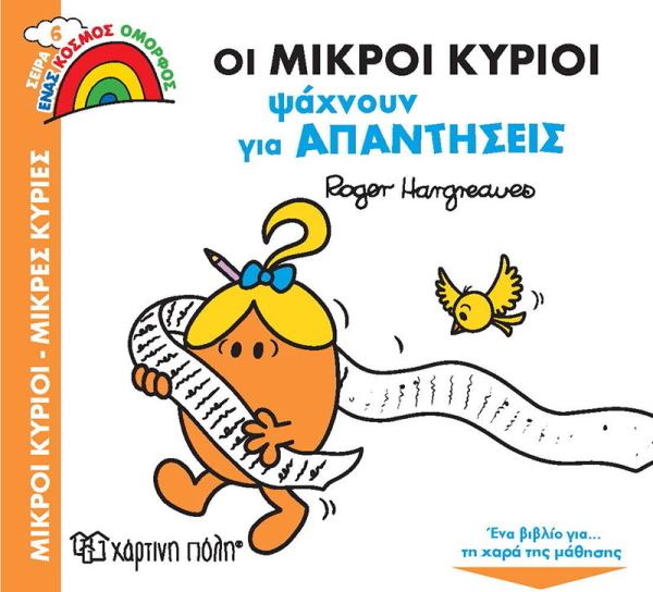 Οι Μικροι Κυριοι Ψαχνουν Απαντησεις - Παιδικη βιβλιοθηκη (BKS.0066850)