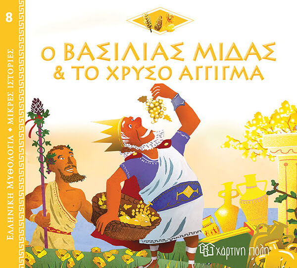 Ο Βασιλιας Μιδας Και Το Χρυσο Αγγιγμα - Παιδικη βιβλιοθηκη (BKS.0066919)