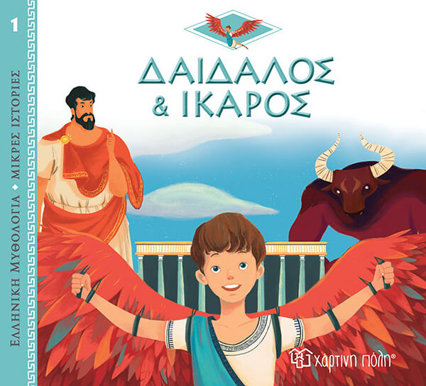 Δαιδαλος Και Ικαρος - Παιδικη βιβλιοθηκη (BKS.0066922)
