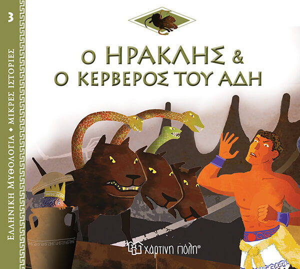 Ο Ηρακλης Και Ο Κερβερος Του Αδη - Παιδικη βιβλιοθηκη (BKS.0066924)