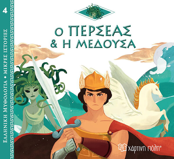 Ο Περσεας Και Η Μεδουσα - Παιδικη βιβλιοθηκη (BKS.0066925)