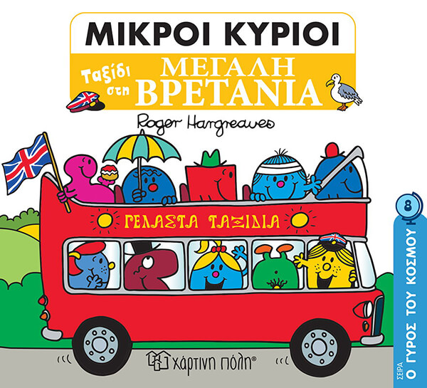 Μικροι Κυριοι Ταξιδι Στη Μεγαλη Βρετανια - Παιδικη βιβλιοθηκη (BKS.0066938)